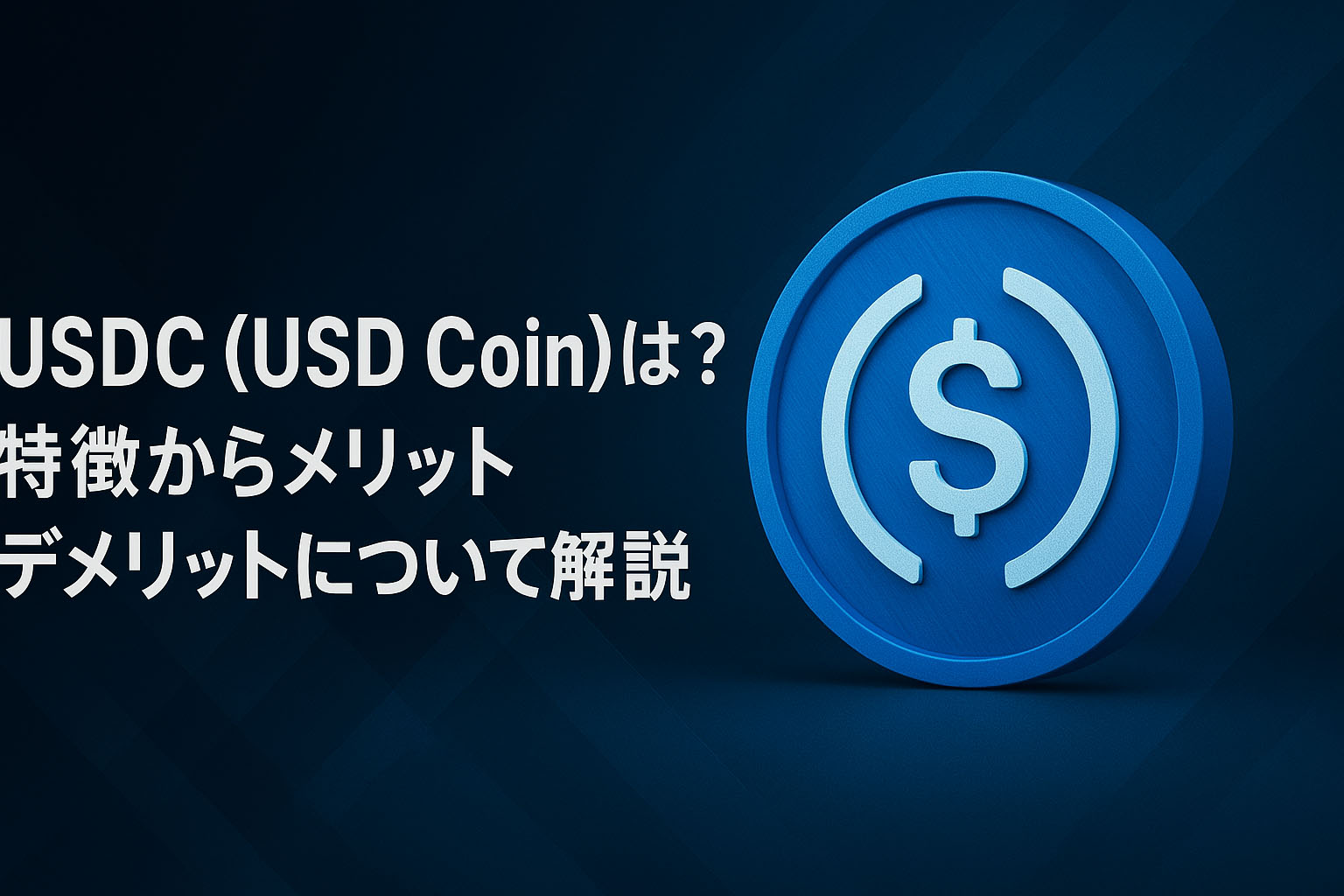 【USDCとは】USD Coinの特徴・仕組み・USDTとの違いを徹底解説！ | トリッピ