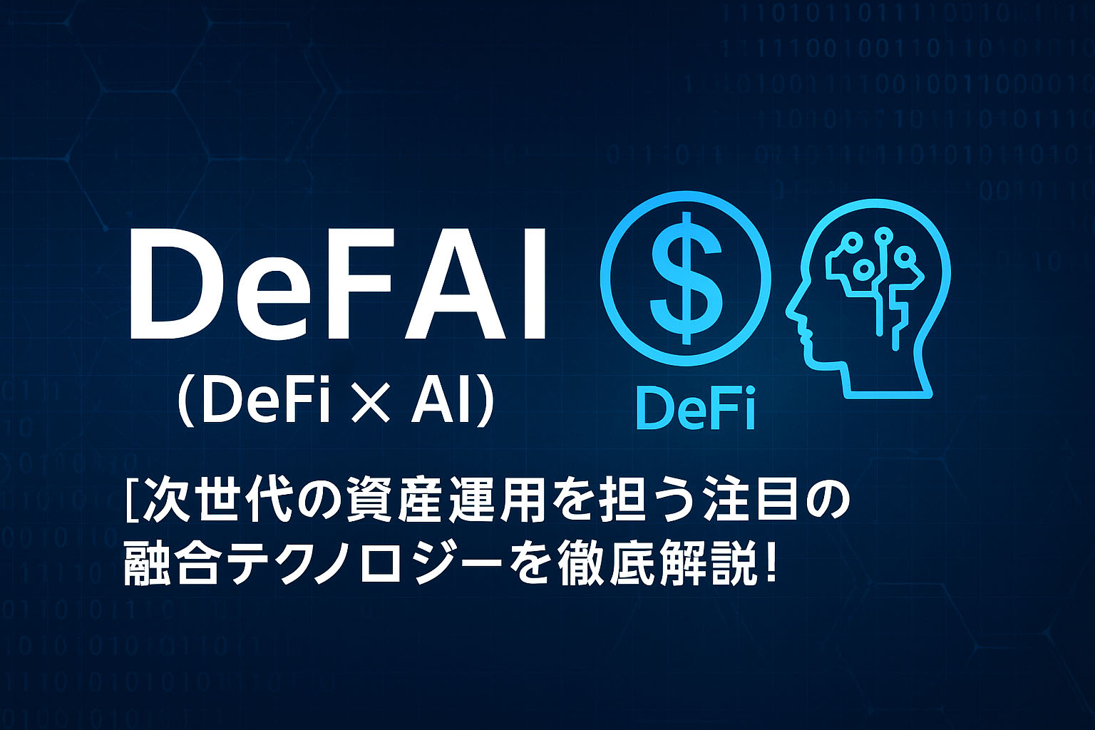 DeFAI（DeFi×AI）とは？次世代の資産運用を担う注目の融合テクノロジーを徹底解説！ | トリッピ