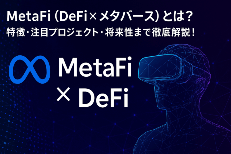 MetaFi（DeFi × メタバース）とは？特徴・注目プロジェクト・将来性まで徹底解説！ | トリッピ