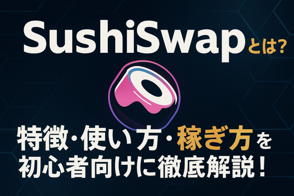 SushiSwap（スシスワップ）とは？特徴・使い方・稼ぎ方を初心者向けに徹底解説！ | トリッピ