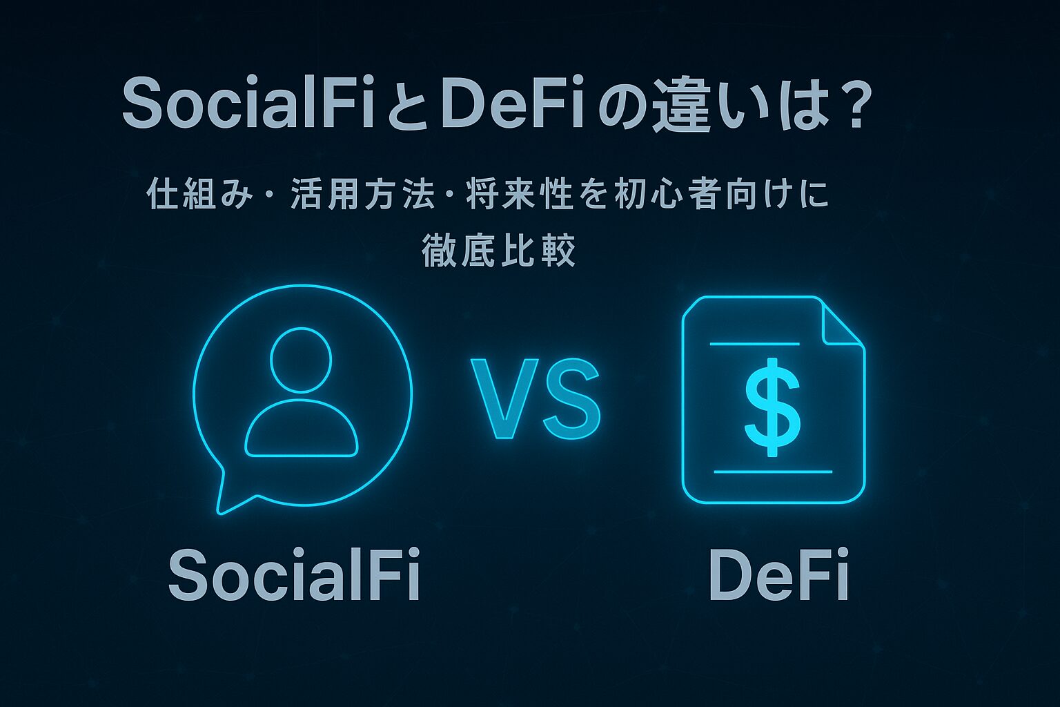 SocialFiとDeFiの違いは？仕組み・活用方法・将来性を初心者向けに徹底比較 | トリッピ